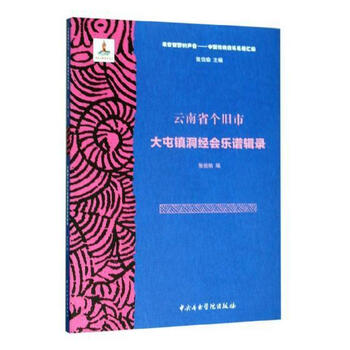 云南省个旧市大屯镇洞经会乐谱辑录张伯瑜中央音乐学院出版社9787810969369 音乐书籍