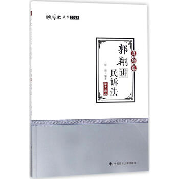 厚大讲义真题卷.郭翔讲民诉法 郭翔 编 书籍