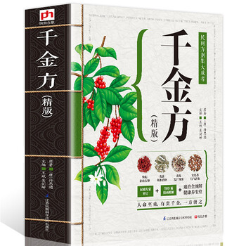 抖音推荐 千金方孙思邈 中医医书药方书中医基础理论经方医学本草养生备急千金方药翼方千金药方中药老药方