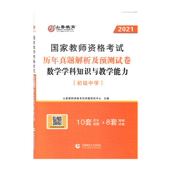 初级中学数学学科知识与教学能力·2021国家教师资格考试预测试卷