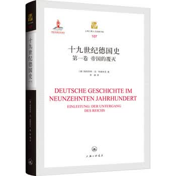 十九世纪德国史 第1卷 帝国的覆灭