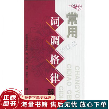 常用词调格律辞典