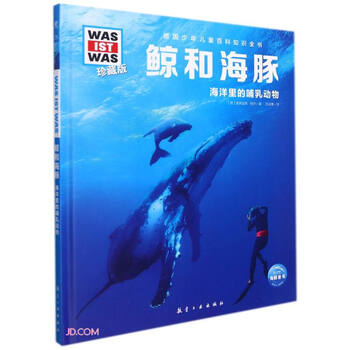 德国少年儿童百科知识全书 珍藏版:鲸和海豚(什么是什么系列 WASWAS中小学生儿童科学科普大百科全书知识书籍）