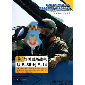 驾驶顶级战机 (英)贝内特；薛蕾,杨静娜 书籍