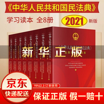 3本中华人民共和国民法典2021版民法典大字版+法律常识一本全+经济常识一本全法律刑法合同法婚姻法律 中华人民共和国民法典学习读本全套8册