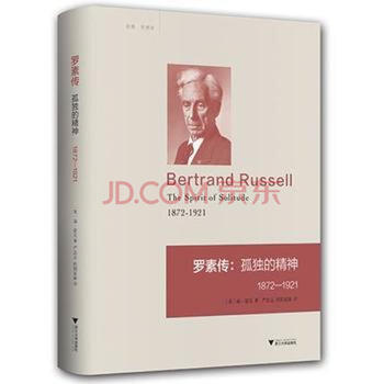 罗素传--孤独的精神(1872-1921)(精)