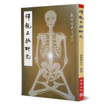 在途 南怀瑾 禅观正脉研究 老古 台版原版