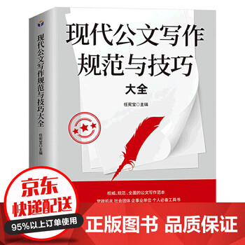 现代公文写作规范与技巧大全 事业单位党政机关公文写作格式与范例大全政府公文材料写作办公室常用写作实