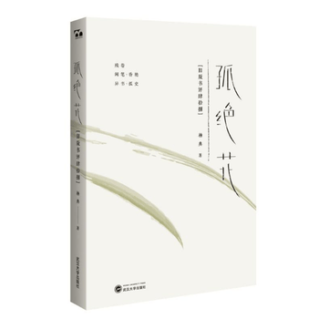 孤绝花(旧版书评肆拾捌)