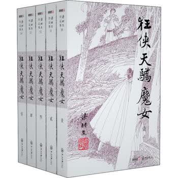 狂侠天骄魔女(5册) 梁羽生  书籍