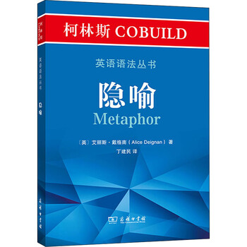 柯林斯COBUILD英语语法丛书 隐喻