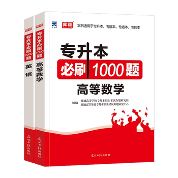 全国版【英语+高数】：2必刷题