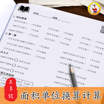 小学数学三年级面积测量换算计算五年级体积容积专项训练练习题 面积单位换算计算 52页 三年级