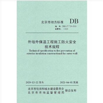 DB11/T 729-2020 外墙外保温工程施工防火安全技术规程
