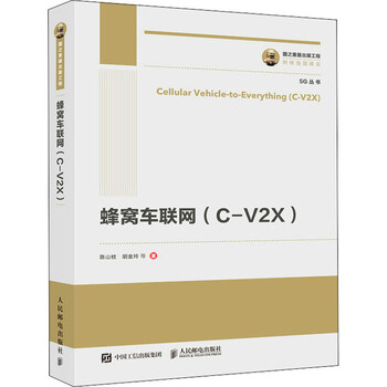 蜂窝车联网(C-V2X) 陈山枝 等  书籍