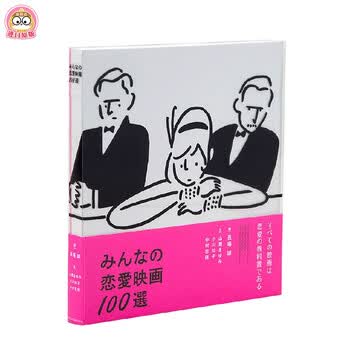 【现货】 みんなの恋愛映画100選大家都爱的恋爱电影100部 长场雄插画日文原版【XZ】