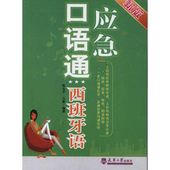应急口语通:西班牙语(新版)