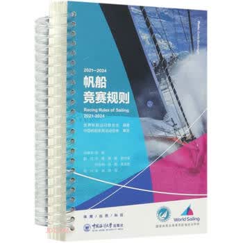 2021-2024帆船竞赛规则9787567026629