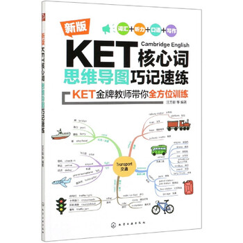 新版KET核心词思维导图巧记速练