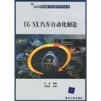 UG NX汽车自动化制造【正版图书】