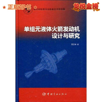 单组元液体火箭发动机设计与研究