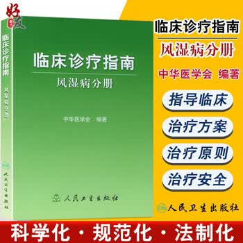 临床诊疗指南风湿病分册 中华医学会