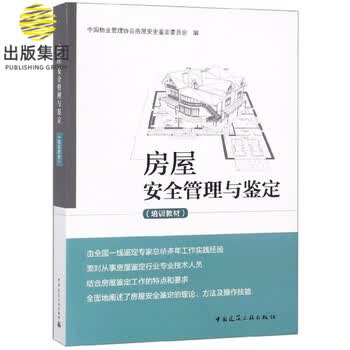 房屋安全管理与鉴定(培训教材)