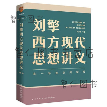 刘擎西方现代思想讲义（奇葩说导师、得到App主理人刘擎讲透西方思想史，马东、罗振宇、陈嘉映、施展