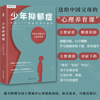 【现货正版】少年抑郁症书籍 儿童心理健康青少年心理学来自17个家庭的真实案例 北京回龙观医院原主治医师