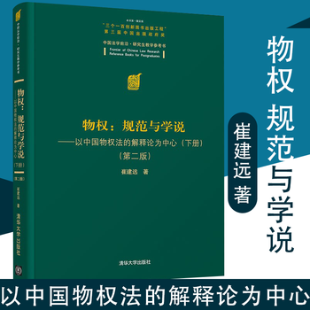 物权 规范与学说—以中国物权法的解释论为中心 下册 第二版 中国法学前沿 研究生教学参考书 崔建远 著 清华大学出版社
