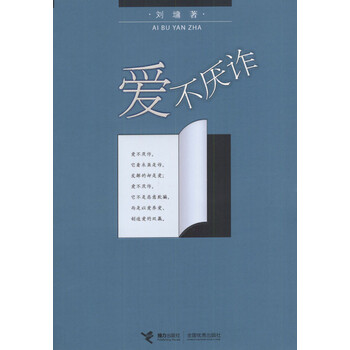 爱不厌诈(刘墉作品)