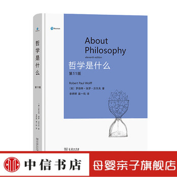 哲学是什么 第11版 罗伯特 保罗 沃尔夫 著 哲学书籍 中信书店