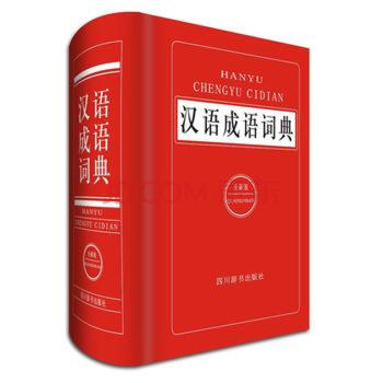 汉语成语词典(全新版)(精)