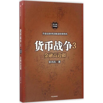 货币战争(百万册升级版)(3)金融高边疆