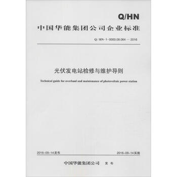 光伏发电站检修与维护导则