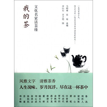 我的茶(文化名家话茶缘)