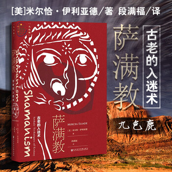 九色鹿丛书 萨满教 古老的入迷术 米尔恰 伊利亚德 社会科学文献出版社 宗教学系参考书