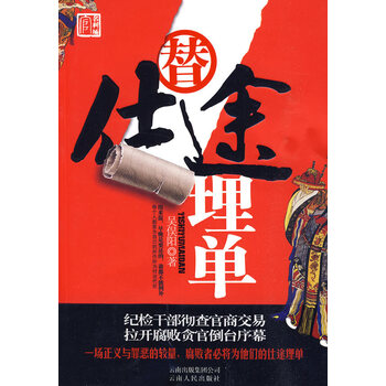 替仕途埋单【正版图书】