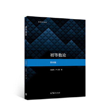 初等数论 闵嗣鹤,严士健 高等教育出版社
