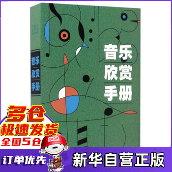 音乐欣赏手册