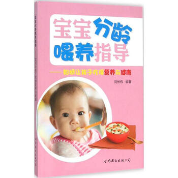 宝宝分龄喂养指导 刘长伟 编  书籍