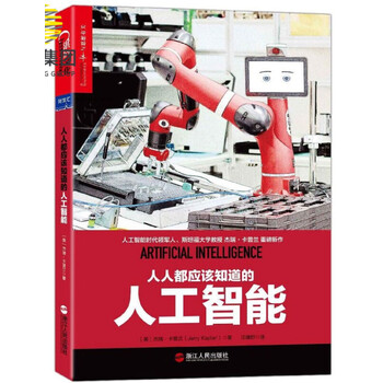 人人都应该知道的人工智能