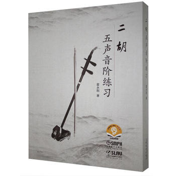 二胡五声音阶练 霍永刚 上海音乐出版社 9787552319293 音乐 书籍