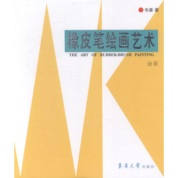 包邮：橡皮笔绘画艺术:油画 绘画 油画技法  图书