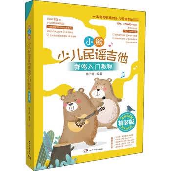 小熊少儿民谣吉他弹唱入门教程 精装版 图书
