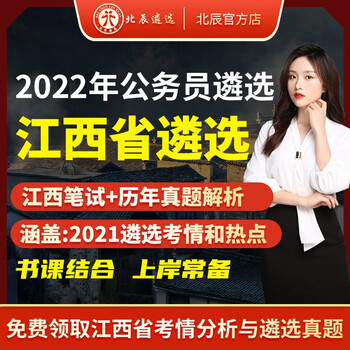 【北辰遴选】2022版公务员遴选备考策略及真题解析全国各省市山东省湖北省笔试备考资料套装版 江西省【遴选笔试备考宝典+历年真题解析】