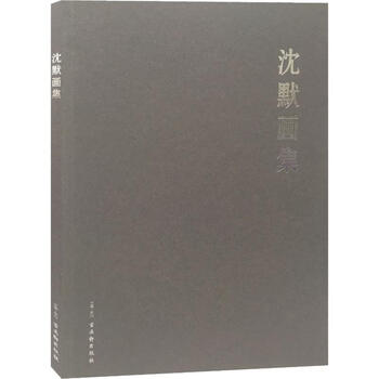沈默画集 沈默 绘 书籍