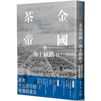 罗三洋 茶金帝国与海上丝路II：广东十三洋行的变迁与重生 大旗出版社