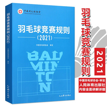【】羽毛球竞赛规则2021 中国羽毛球协会审定 羽毛球裁判书羽毛球书世界羽联羽毛球竞赛规则