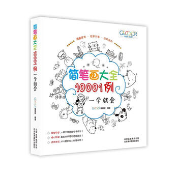 简笔画10001例:一学就会 辑部 北京美术摄影出版社 9787559201157 绘画 书籍